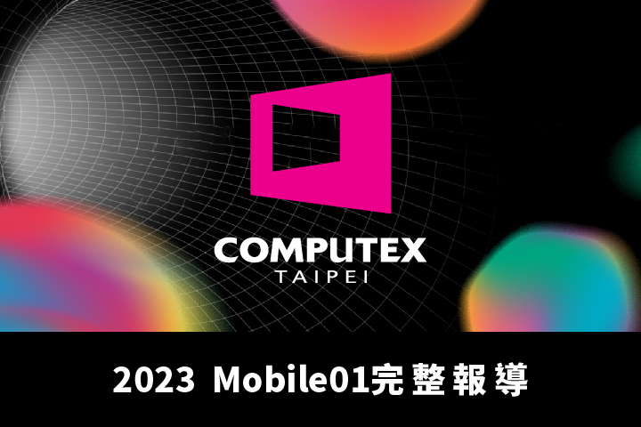 2023 Computex 台北國際電腦展特別報導 - Mobile01